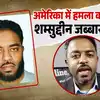 Who Is Shamsuddin Jabbar,शम्सुद्दीन जब्बार कौन है? न्यू ऑरलियन्स में 15 ...