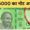 क्या रिजर्व बैंक जारी करेगा 5000 रुपये का नोट? जानें सोशल मीडिया पर ...
