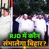 Who Will Become The State President Of Rjd,Bihar Rajniti News: RJD में ...