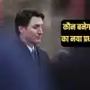 Justin Trudeau News,कनाडा में कौन लेगा जस्टिन ट्रूडो की जगह, रेस में ये ...