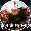 Mahakumbh 2025 | Mahakumbh Katha and Rahasya : महाकुंभ सबसे पहली बार कब ...