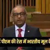 Canada Next Prime Minister Chandra Arya,कनाडा को मिल सकता है भारतीय मूल ...