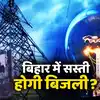 बिहार में अप्रैल 2025 से सस्ती हो सकती है बिजली लेकिन समय का रखना होगा ...