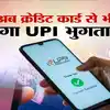 How To Link Your Credit Card With Upi,कैसे क्रेडिट कार्ड को UPI से करें ...