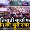 China Tibetan Culture Erase,तिब्बत की संस्कृति को मिटाने के लिए चीन का ...