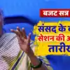 31 जनवरी से शुरू होगा संसद का बजट, जानें लोकसभा में किस दिन पेश होगा ...