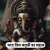 Varad Chaturthi 2025 Date : वरद तिल चतुर्थी कब है, जानें तारीख, मुहूर्त ...