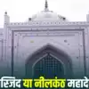बदायूं में जामा मस्जिद या नीलकंठ मंदिर? फिर टली कोर्ट की सुनवाई, अब 11 ...