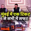 मुंबई में एक टिकट से यात्रा,लंदन, हांगकांग की तर्ज पर एक टिकट से मुंबई ...