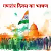 Republic Day 2025 Speech: 'वीरों ने खून बहाया था, तब तिरंगा लहराया था ...