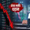 Why Share Market Is Going Down Today,शेयर मार्केट खुलते ही धड़ाम, दो ...