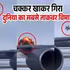 F-35 Crash Eielson Air Force Base,आसमान से धड़ाम से गिरा अमेरिकी लड़ाकू ...