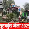Surajkund Mela Calender 2025,सूरजकुंड मेले को लेकर कैलेंडर जारी, 17 दिन ...