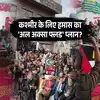Hamas Jaish E Muhammad Kashmir Solidarity Day,जैश-ए-मोहम्मद की फिर ...