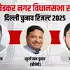 Ambedkar Nagar Election Result 2025 Live: दिल्ली की अंबेडकर नगर सीट पर ...