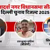 Adarsh Nagar (Delhi) Chunav Result 2025: आदर्श नगर सीट से बीजेपी के राज ...