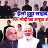 पीएम मोदी वायरल वीडियो,भूपेंद्र हुड्डा से पूछा हालचाल...दीपेंद्र को ...