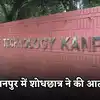 आईआईटी कानपुर में पीएचडी छात्र अंकित यादव ने की आत्महत्या, हॉस्टल के ...