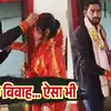 Unique Marriage In Bihar,लोन वसूली में इंद्रा को दिल दे बैठा पवन, छुप ...