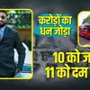 2 करोड़ की 'काली कमाई' धरी रह गई, 10 फरवरी को पुलिस ने जब्त की, 11 को ...