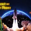 ISRO का ऐसा मिक्सर तो रूस-अमेरिका के पास भी नहीं, मिसाइलों और रॉकेटों ...