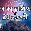 आज का राशिफल 20 फरवरी 2025 : मेष, वृषभ सहित 6 राशियों की आज चमकेगी ...
