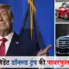 अमेरिकी राष्ट्रपति Donald Trump की धांसू कारों के कलेक्शन देख आंखें फटी ...