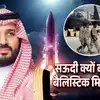 Saudi Arabia Ballistic Missile Program,सऊदी अरब बना रहा बैलिस्टिक ...