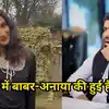 बाबर आजम की हुई पूर्व भारतीय क्रिकेट की बेटी से शादी? अनाया बांगर ने ...