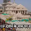 Ram Temple Vip Pass,Ayodhya News: राम मंदिर में दर्शन के लिए वीआईपी पास ...