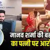 Manav Sharma Suicide Case,मानव शर्मा आत्महत्या केस: TCS कर्मी की बहन ने ...