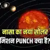Nasa Solar Mission Punch,नासा का PUNCH लॉन्च के लिए तैयार, इतने सारे ...
