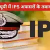 UP IPS Transfer List,UP IPS Transfer: महाकुंभ समापन के बाद यूपी में 8 ...