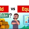 Gold or Equity: सोना या शेयर बाजार, कौन ज़्यादा फायदेमंद है? आइए, समझते ...