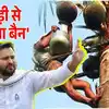 Tejashwi Yadav News : T से ताड़ी और T से तेजस्वी यादव की पॉलिटिक्स, RJD ...