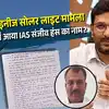 IAS Sanjeev Hans: 17000 की सोलर लाइट 30500 में खरीदी गई? चाइनीज सोलर ...