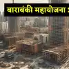 बाराबंकी महायोजना 2031 को मंजूरी, मास्‍टर प्‍लान बनाने की प्रक्रिया ...