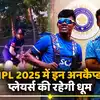 छोटा पैकेट बड़ा धमाका... IPL 2025 में तबाही मचा सकते ये 5 अनकैप्ड ...