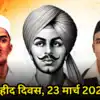 23 March Shaheed Diwas Speech: 'शहीदों की चिताओं पर लगेंगे हर बरस मेले ...