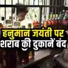 Hanuman Jayanti 2025: हनुमान जयंती पर बंद रहेंगी शराब की दुकानें ...