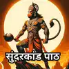 Sunderkand Path: संपूर्ण सुंदरकांड पाठ हिंदी में, जामवंत के बचन सुहाए ...