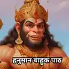Hanuman Bahuk Path: श्री हनुमान बाहुक पाठ, सिंधु तरन, सिय सोच हरन, रबि ...