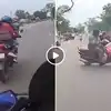 लड़की बैठाकर आड़ी तिरछी भगा रहा था बाइक, तभी बीच में स्कूटी लेकर आ गए ...