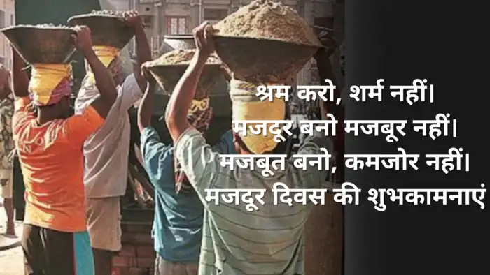 1 मई दिवस संदेश,Labor Day Wishes, Quotes And Images : मैं मजदूर हूं ...