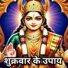 Shukrawar Ke Totke | Shukrawar Ke Upay : शुक्रवार को कीजिए इन 5 में से ...
