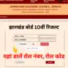 JAC Board 10th Result 2025 Roll Number: झारखंड बोर्ड 10वीं का रिजल्ट ...