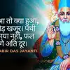 Kabir Ke Dohe: कबीर के दोहे, संत कबीर दास के वो अमर दोहे, जो बदल देंगे ...