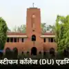 DU Admission 2025: डीयू के टॉप कॉलेज सेंट स्टीफंस में एडमिशन शुरू, बीए ...