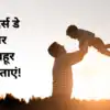 Father's Day Poems: पिता जीवन है, संबल है, शक्ति है-फादर्स डे पर ...