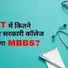 MBBS Cut Off 2025 Govt College: नीट में कितने नंबर पर सरकारी कॉलेज ...